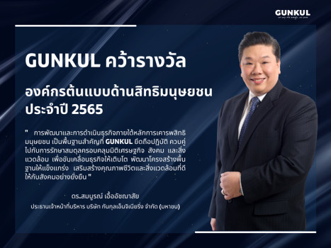 กันกุลคว้ารางวัลองค์กรต้นแบบด้านสิทธิมนุษยชน ประจำปี 2565 | Gunkul Engineering
